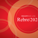 BIM対応3D CADソフト『Rebro-レブロ- 2024』 ｜ ダクト製造・販売のフカガワ